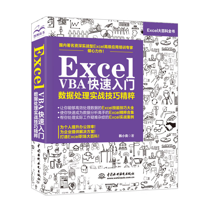 Excel VBA快速入门(数据处理实战技巧精粹)
