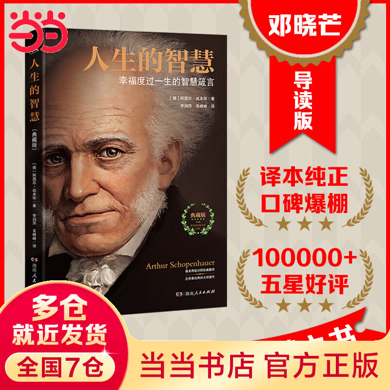 人生的智慧：叔本华影响世界的哲学箴言(10万+好评，1851年德文原版直译，哲学泰斗邓晓芒长文导读版本！)