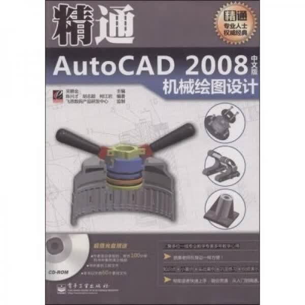 精通：AutoCAD2008中文版机械绘图设计 陈兴才