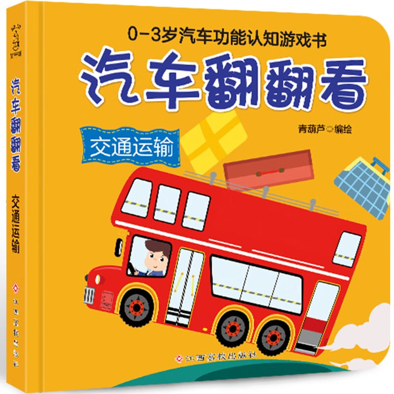 汽车翻翻看 交通运输 0-3岁汽车功能认知游戏书