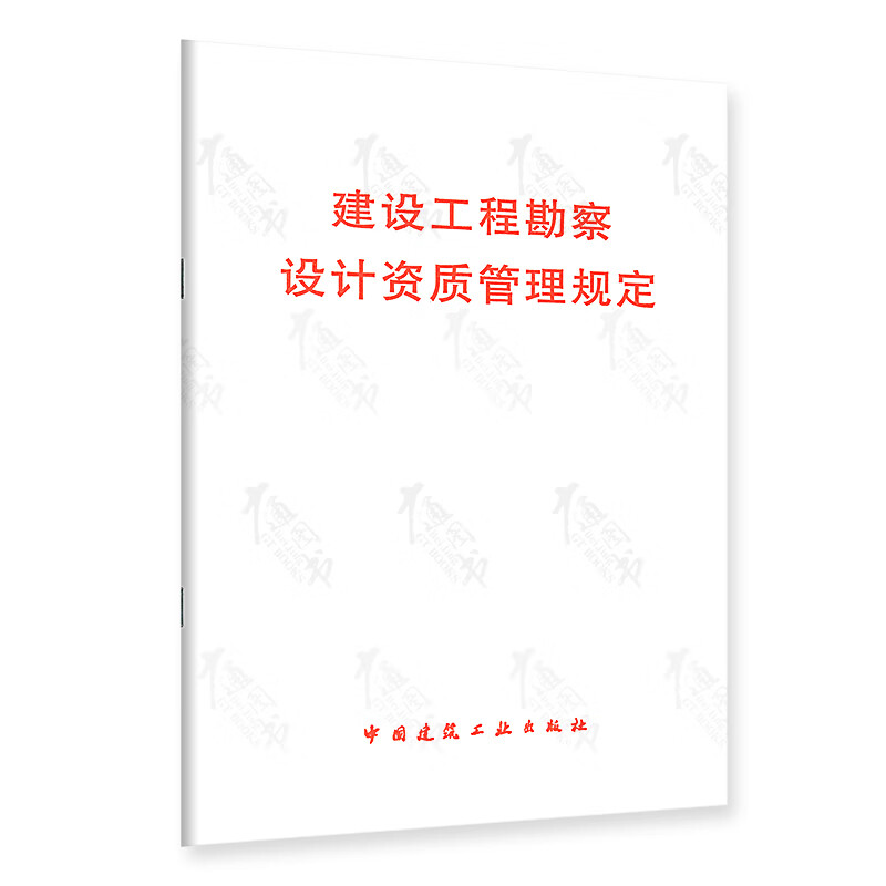 建设工程勘察设计资质管理规定