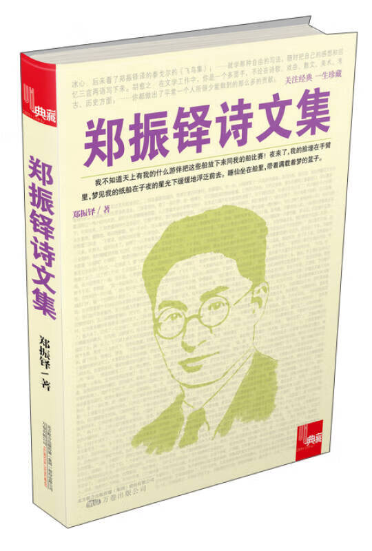 典藏 郑振铎诗文集【好书】