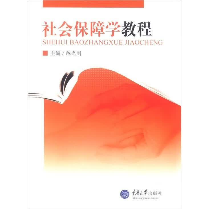 社会保障学教程 陈元刚 社会科学 9787562465614
