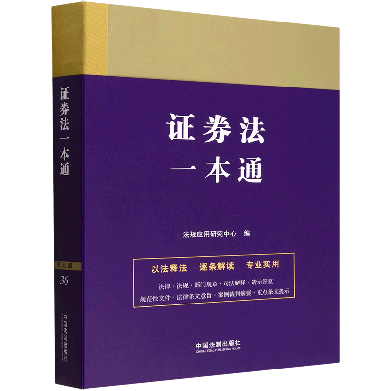 证券法一本通