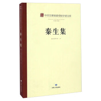 【R】秦生集 秦生 甘肃人民出版社 9787226049655