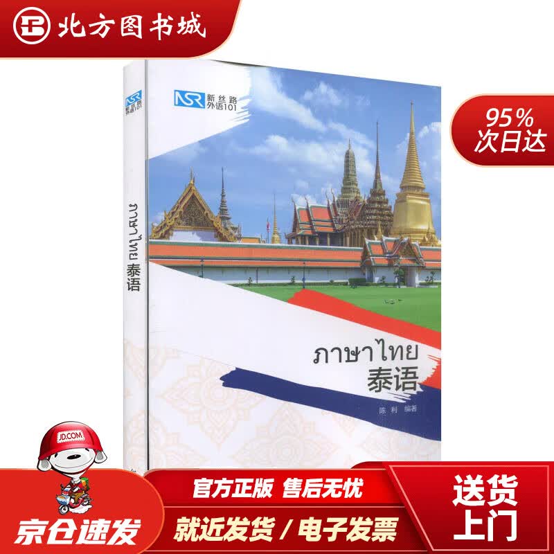 【现货】新丝路外语101:泰语陈利著外语教学与研究出版社 北方图书城