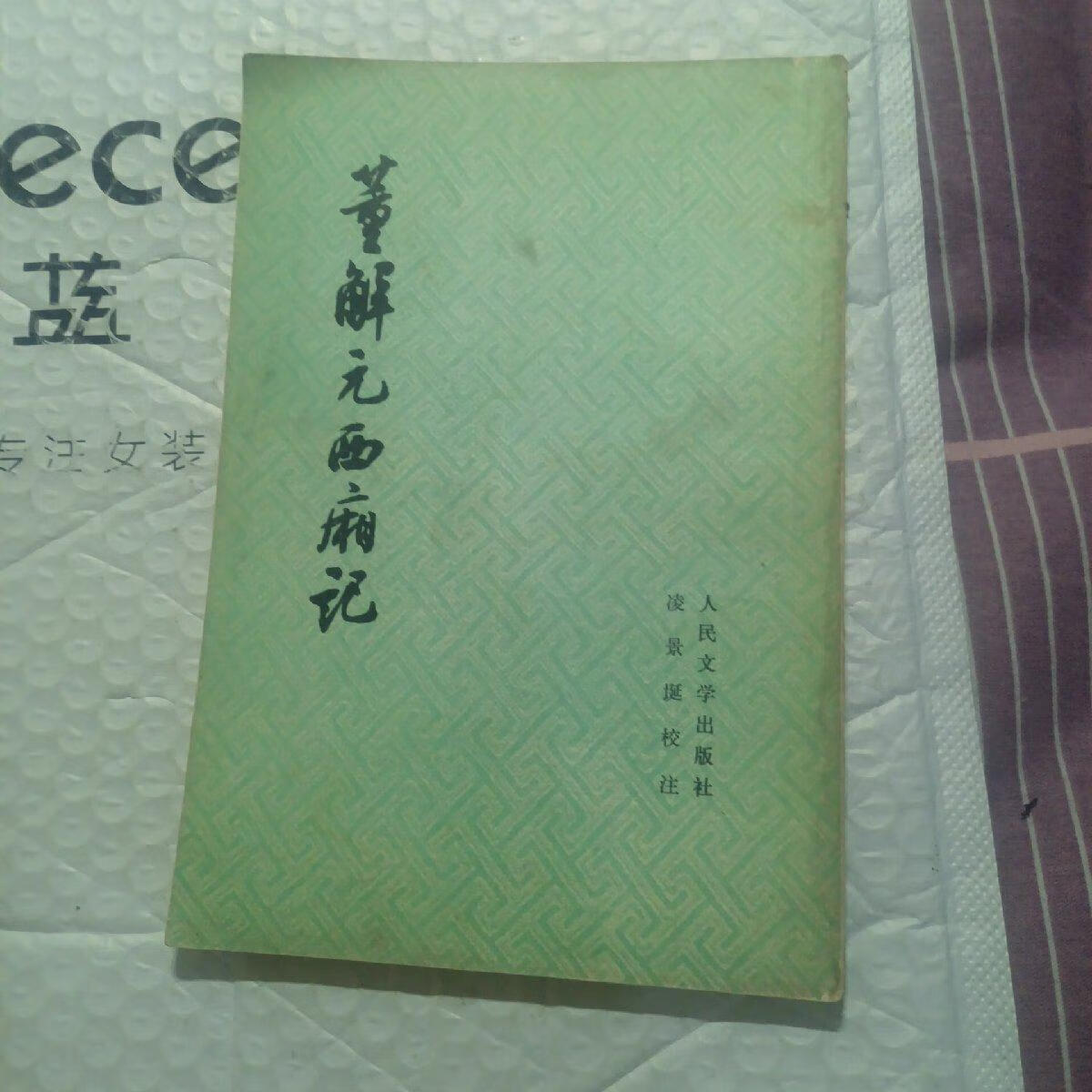 G董解元西厢记 /人民文学 旧书