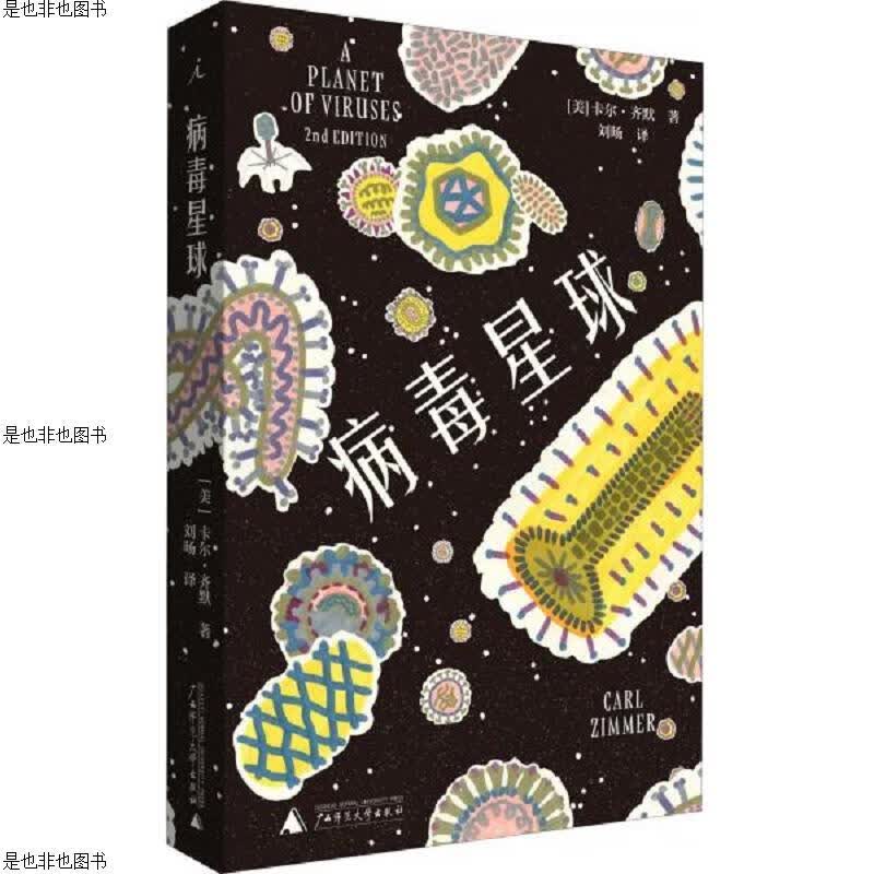 病毒星球