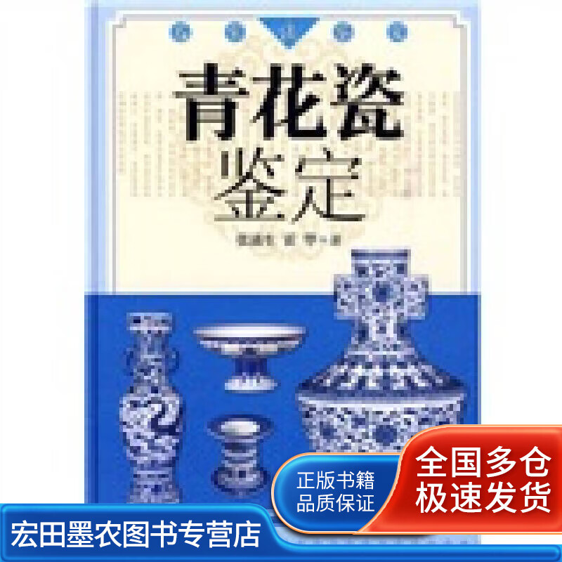 青花瓷鉴定9787546311586【好书】