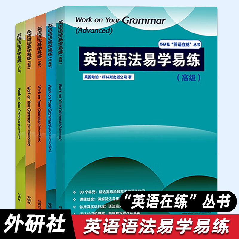 【外研社】英语语法易学易练（全5册）
