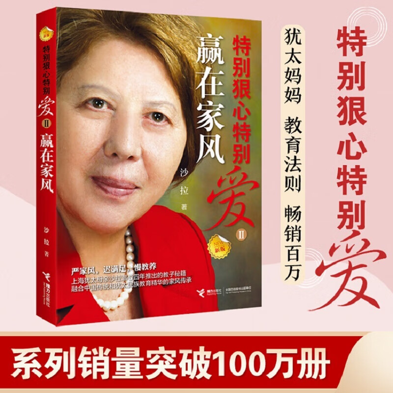 犹太妈妈的财商教育 特别狠心特别爱 2 赢在家风