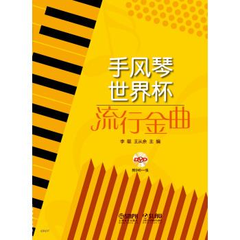 手风琴世界杯流行金曲 日本学研社提供版权 编【书】