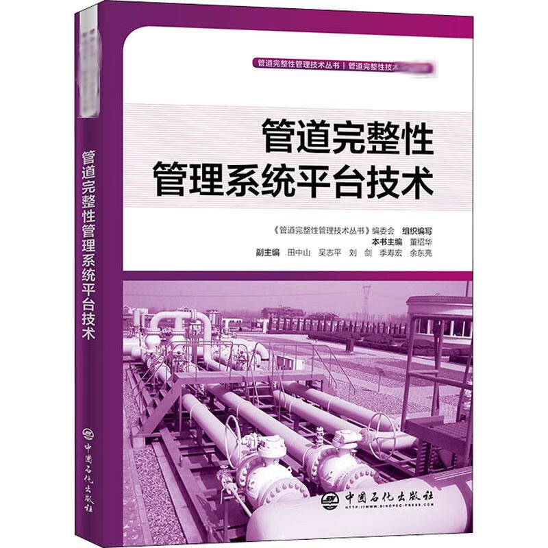 管道完整性管理系统平台技术