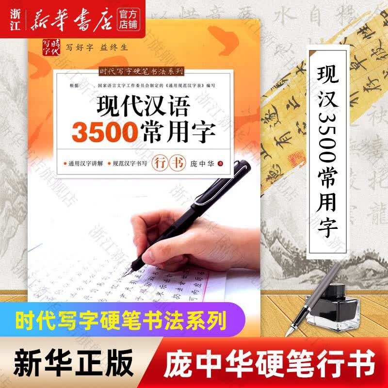 庞中华硬笔书法系列 行书钢笔字帖 浙江旗舰店 现代汉语3500常用字（行书）
