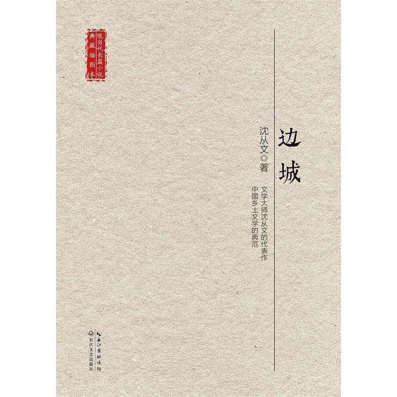 边城 沈从文 著 长江文艺出版社