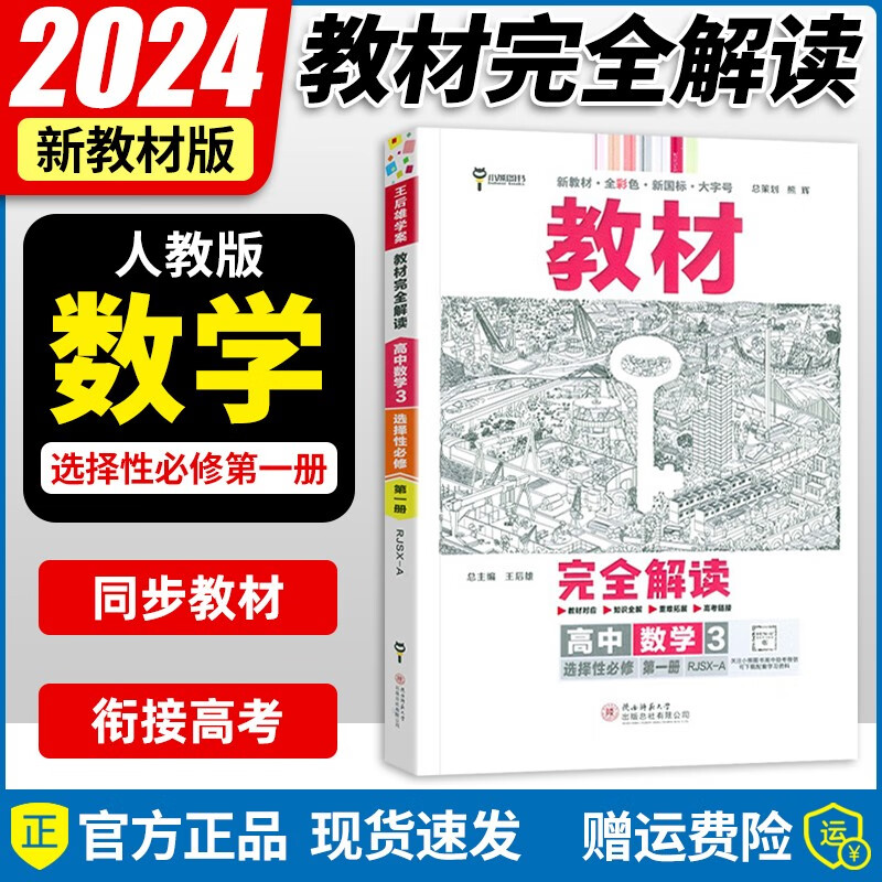 2024新版王后雄教材完全解读高二上册选择性必修第一册选修一人教版同步教材新高考适用练习册 人教版数学选择性必修第一册