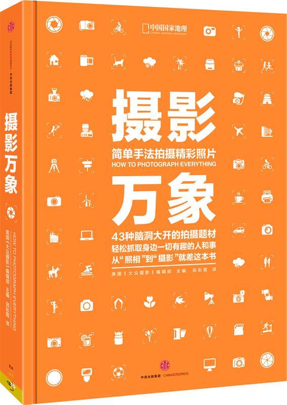 摄影万象 美国《大众摄影》编辑部