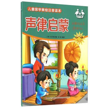 声律启蒙 [清] 车万育,柳晶 著