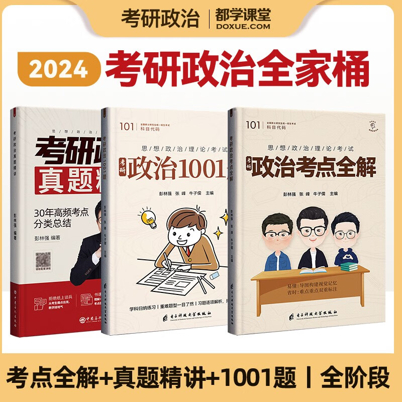 考研政治1001真题精讲 彭林强 核心考点全解形式与政策解题技巧思路--送课程 都学课堂 彭林强-全家桶（1001题+真题+考点全解）