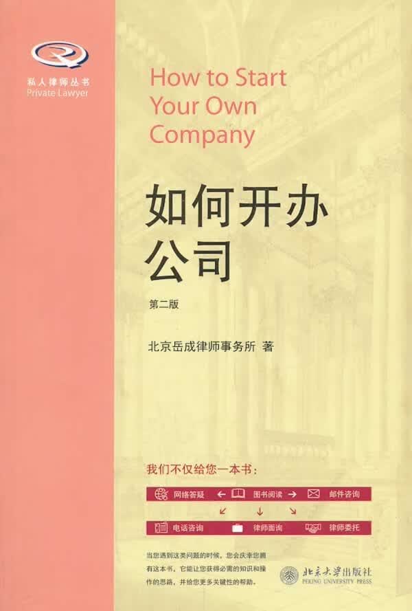 如何开办公司（第二版）