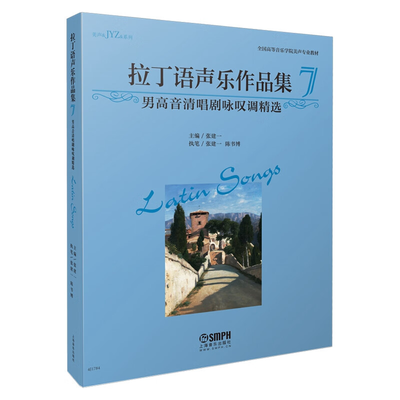 拉丁语声乐作品集7（男高音清唱剧咏叹调精选）