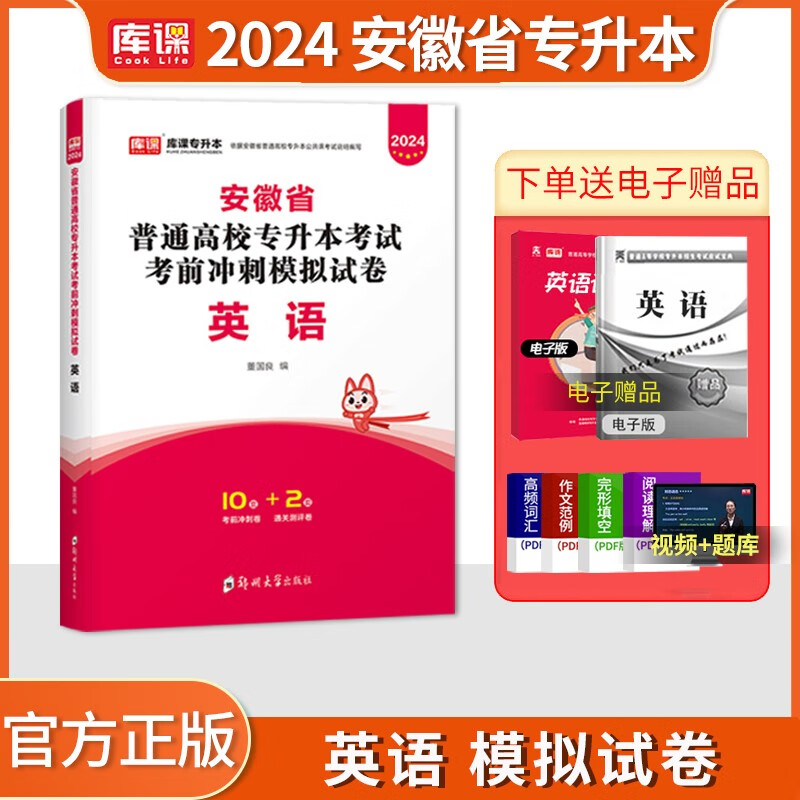 2024库课官方安徽专升本语文高数英语管理学教材冲刺试卷必刷2000题历年真题安徽省专升本复习资料 库课安徽专升本 英语 试卷