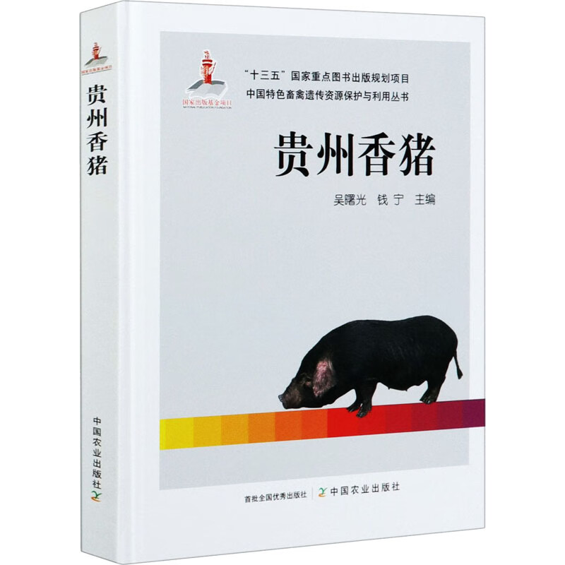 贵州香猪 吴曙光,钱宁 编 书籍