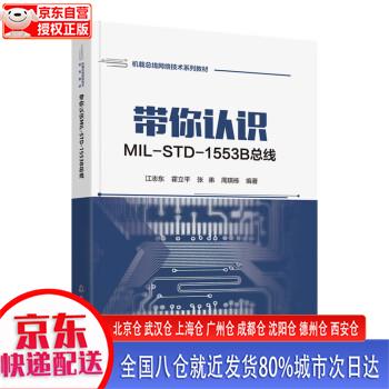 【新华全新书籍】带你认识MIL-STD-1553B总线