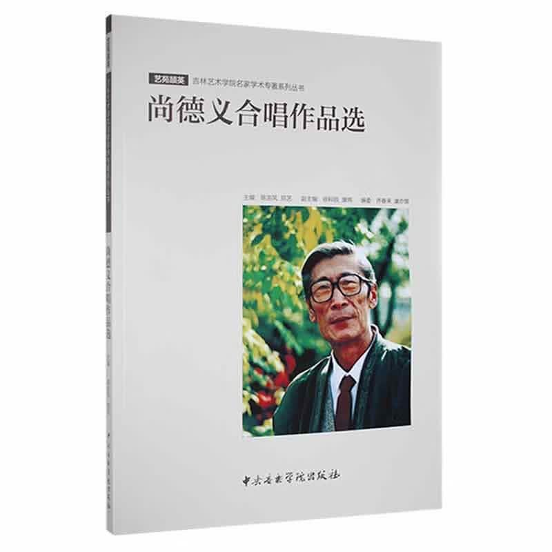 尚德义合唱作品选 9787569601640 音乐书籍