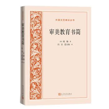 审美教育书简