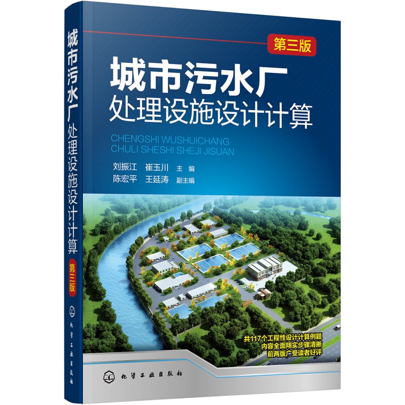 城市污水厂处理设施设计计算（第三版）