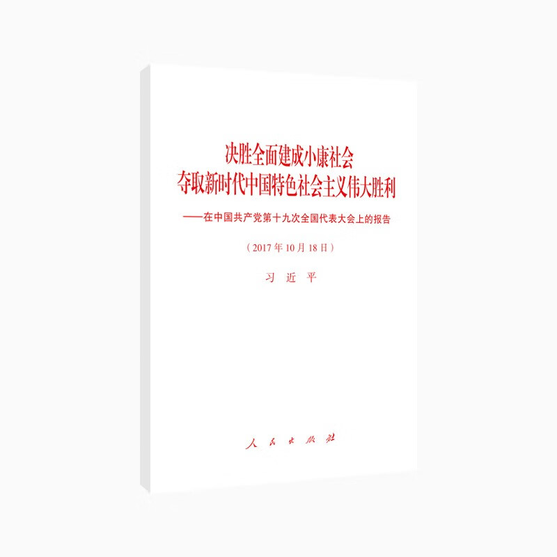现货直发 十九大报告精装版 决胜全面建成小康社会夺取新时代中国特色社会主义伟大胜利 人民出版社