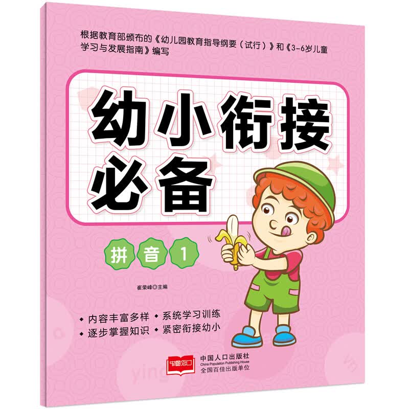 幼小衔接 拼音1 幼儿童入学准备学前启蒙早教书