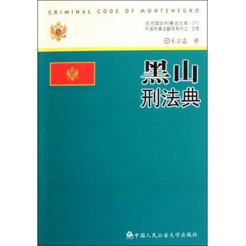 黑山刑法典