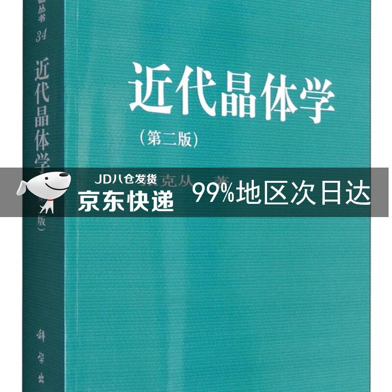 现代物理基础丛书34：近代晶体学（第二版）