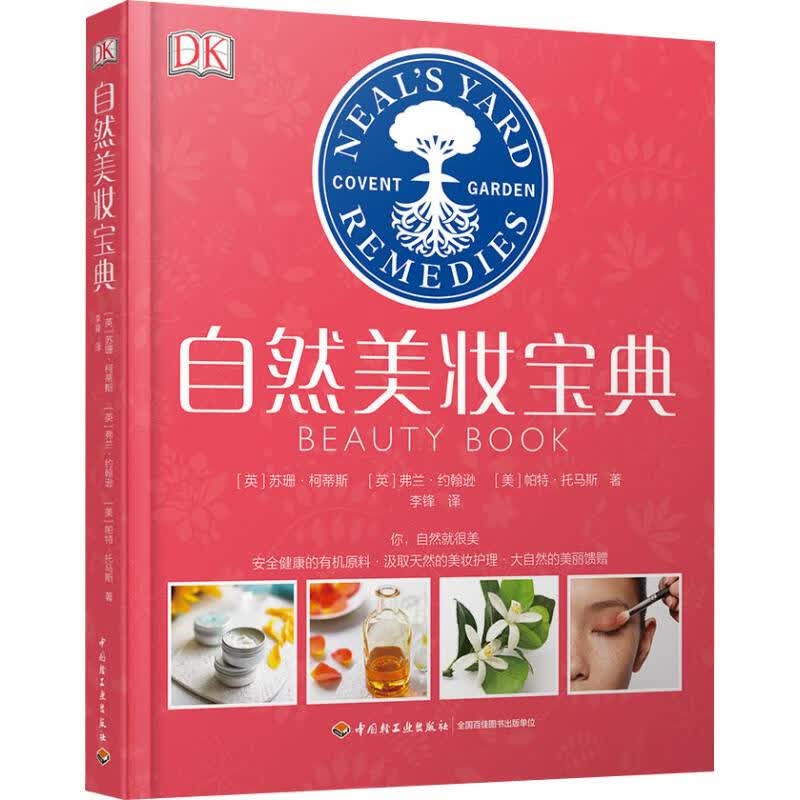 DK生活自然美妆宝典【好书】