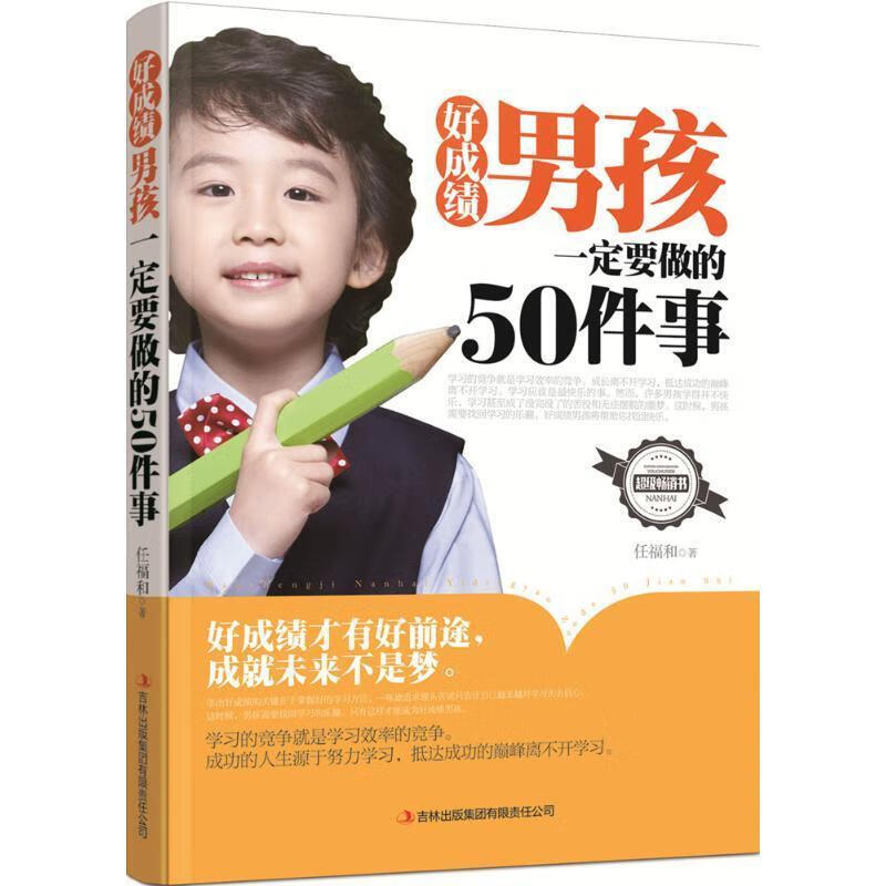 好成绩男孩一定要做的50件事 任福和 9787553485485