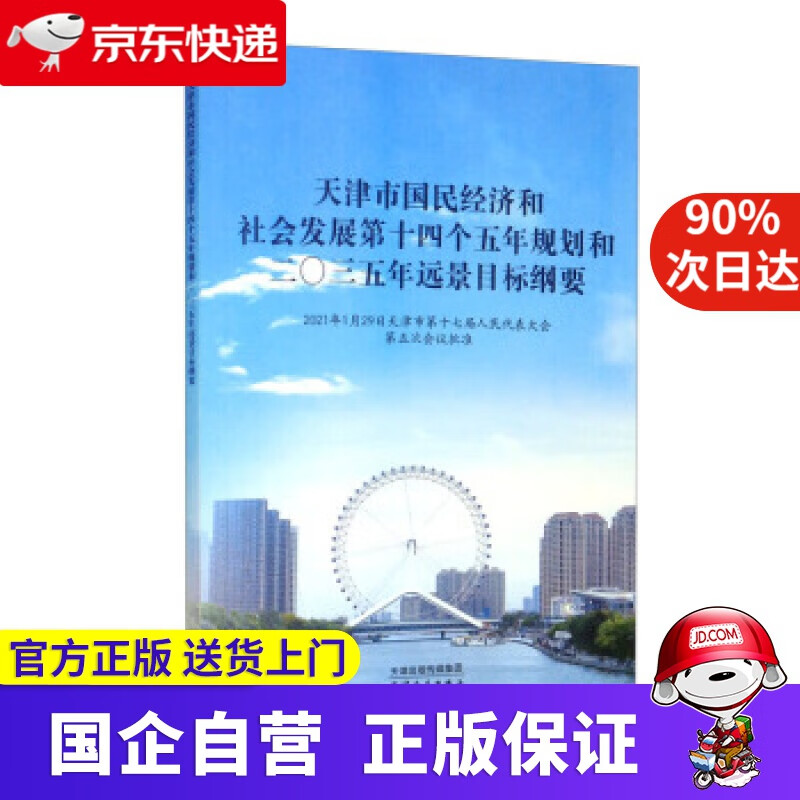 天津市国民经济和社会发展第十四个五年规划和二零三五年远景目标纲要 天津市人民政府 编 天津人民出版社