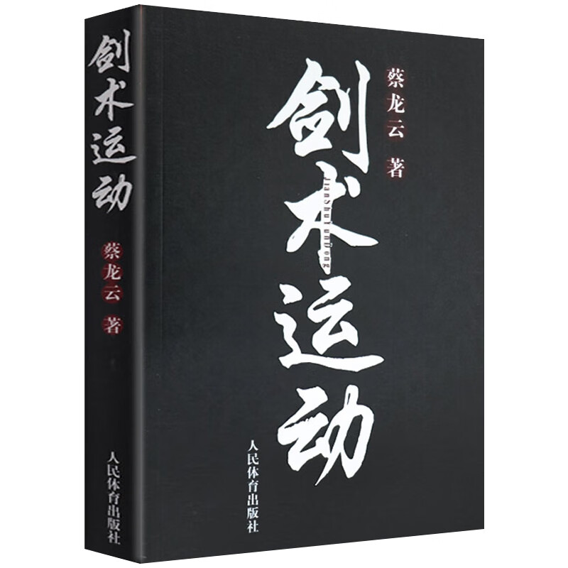 剑术运动 正货