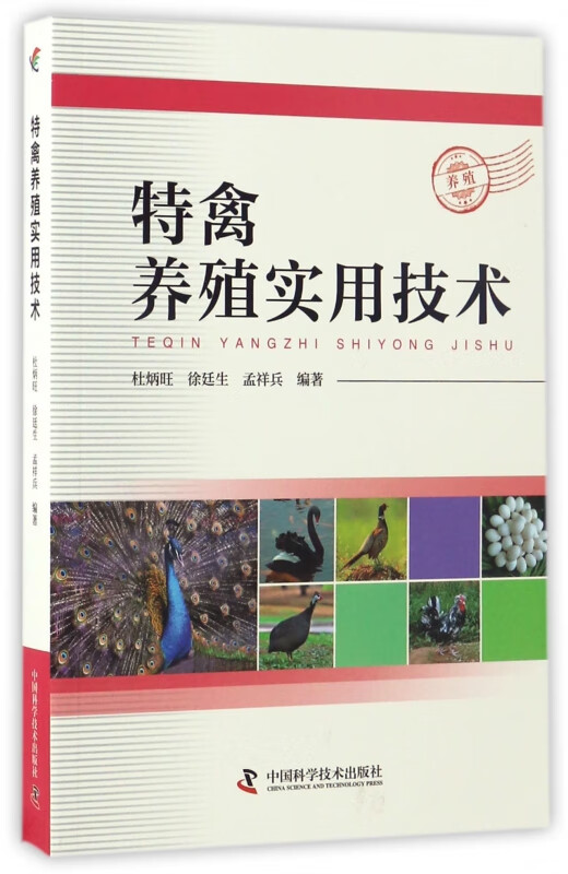 特禽养殖实用技术
