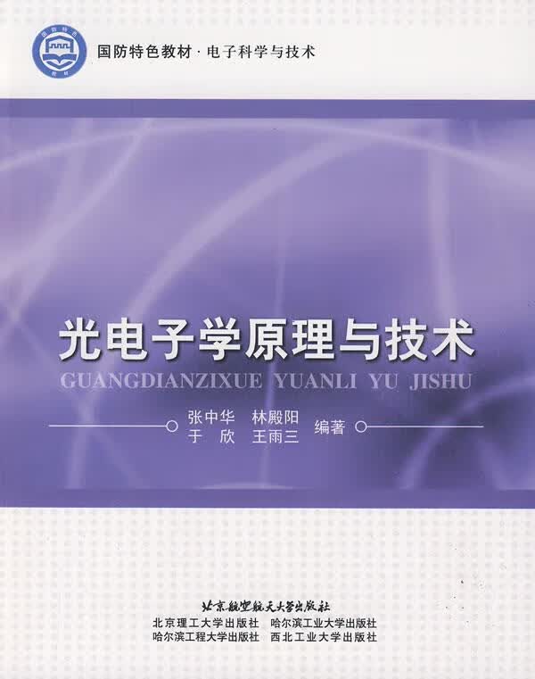 【图书】 光电子学原理与技术 9787811248937