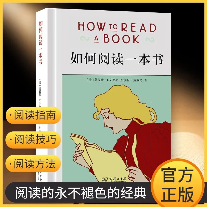 如何阅读一本书 莫提默·J.艾德勒 新版