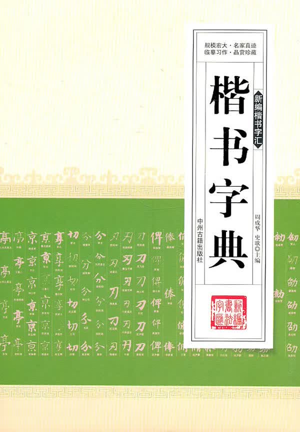 新编楷书字汇 楷书字典【特惠】