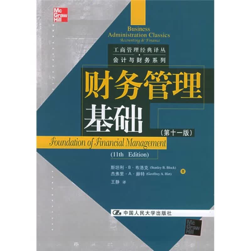 【书】财务管理基础 第11版