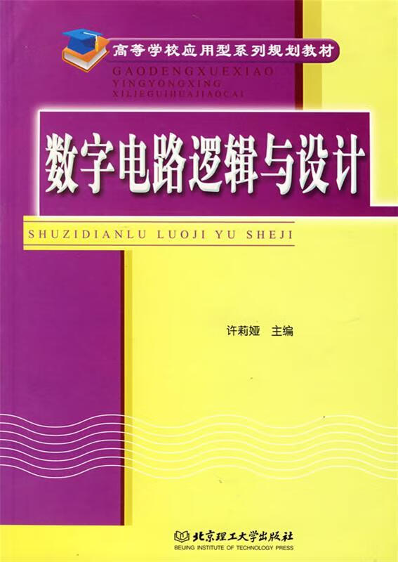 数字电路逻辑与设计