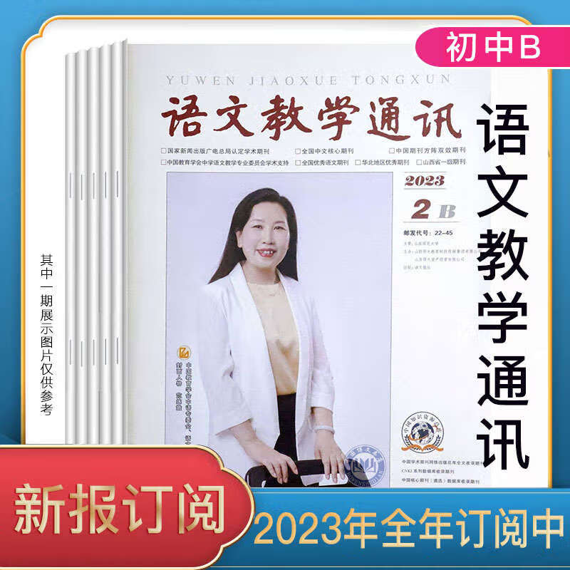 《语文教学通讯B》(初中刊) 2023年1-12月期刊杂志语文报出 2023年2月
