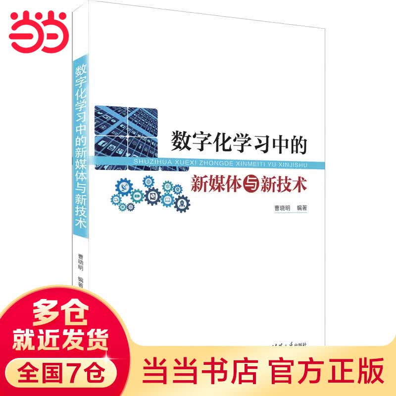 数字化学习中的新媒体与新技术