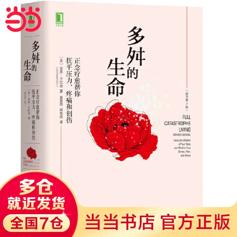 多舛的生命：正念疗愈帮你抚平压力、疼痛和创伤（原书第2版）