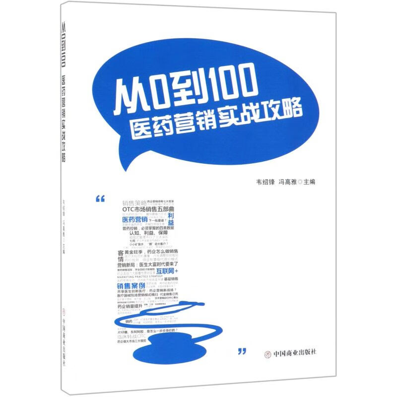 从0到100医药营销实战攻略
