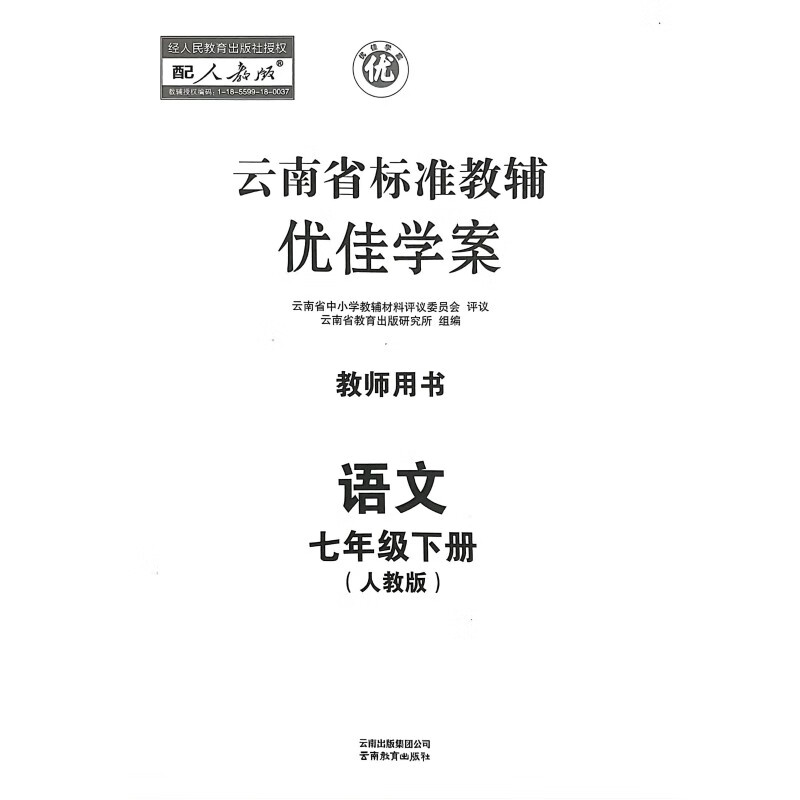 教师用书！无试卷初中七7年级下册语文优佳学案教师用书/速发